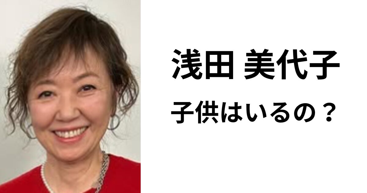 浅田美代子に子供はいるの？吉田拓郎との結婚生活と離婚理由を調査！ | Fushakushinmyou